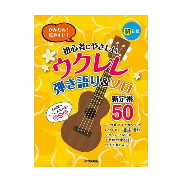 【発売日：2025年09月04日】ヤマハミュージックメディア/初心者にやさしいウクレレ弾き語り&amp;ソロ新、メディア：BOOK、発売日：2025/09、重量：690g、商品コード：NEOBK-3133351、JANコード/ISBNコード...