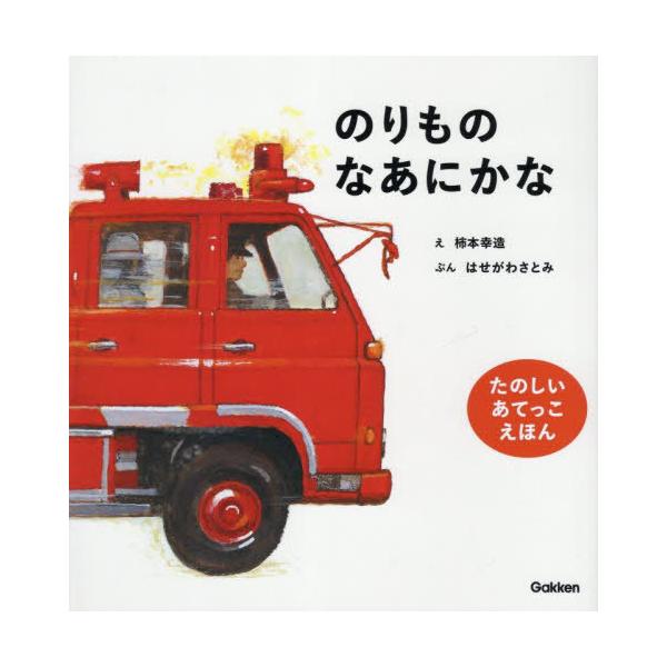 【発売日：2025年09月10日】柿本幸造/絵 はせがわさとみ/文/のりものなあにかな (たのしいあてっこえほん)、メディア：BOOK、発売日：2025/09、重量：250g、商品コード：NEOBK-3133355、JANコード/ISBNコ...