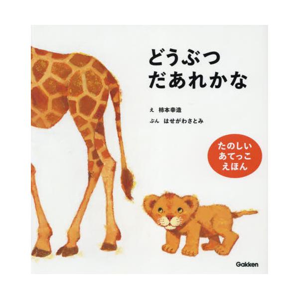 【発売日：2025年09月11日】柿本幸造/絵 はせがわさとみ/文/どうぶつだあれかな (たのしいあてっこえほん)、メディア：BOOK、発売日：2025/09、重量：250g、商品コード：NEOBK-3133357、JANコード/ISBNコ...