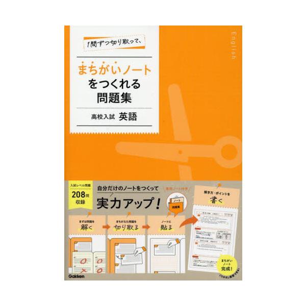 【発売日：2025年09月11日】Gakken/1問ずつ切り取って、まちがいノートをつくれる問題集高校入試英語、メディア：BOOK、発売日：2025/09、重量：340g、商品コード：NEOBK-3133360、JANコード/ISBNコード...