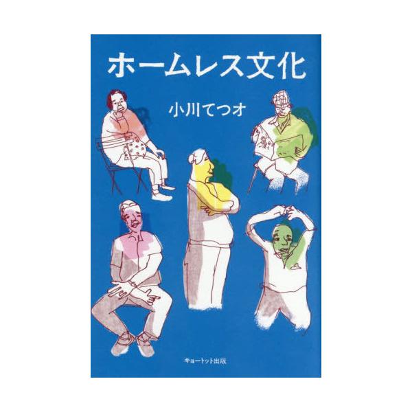 【発売日：2025年09月10日】小川てつオ/著/ホームレス文化、メディア：BOOK、発売日：2025/09、重量：500g、商品コード：NEOBK-3133367、JANコード/ISBNコード：9784990263782