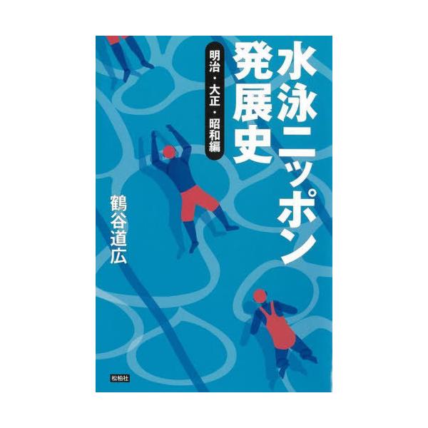 【発売日：2025年09月11日】鶴谷道広/著/水泳ニッポン発展史 明治・大正・昭和編、メディア：BOOK、発売日：2025/09、重量：340g、商品コード：NEOBK-3133372、JANコード/ISBNコード：9784775403051