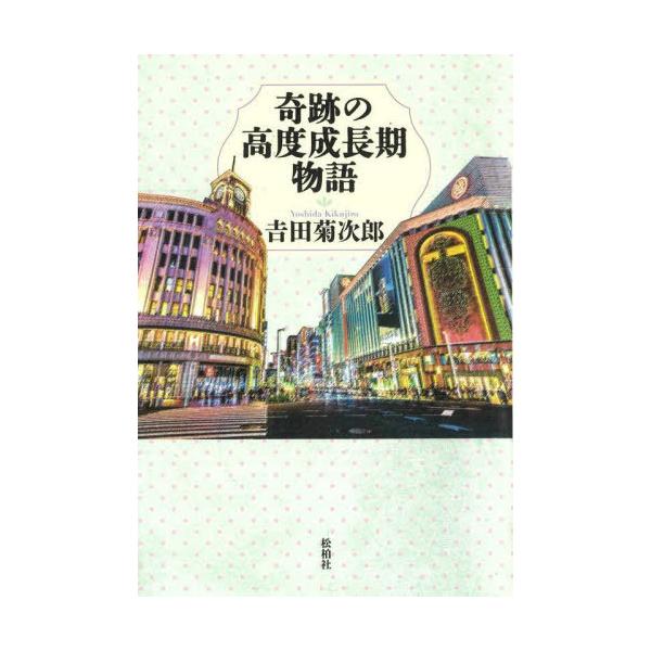 【発売日：2025年09月28日】吉田菊次郎/著/奇跡の高度成長期物語、メディア：BOOK、発売日：2025/09、重量：340g、商品コード：NEOBK-3133373、JANコード/ISBNコード：9784775403044