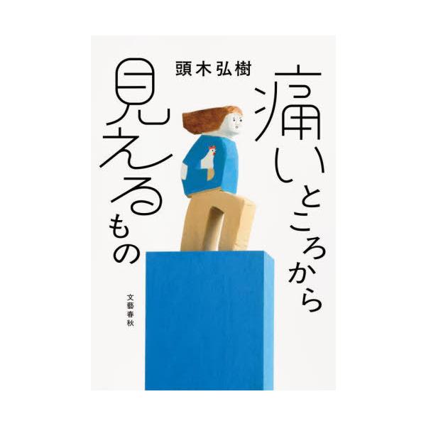 【発売日：2025年09月11日】頭木弘樹/著/痛いところから見えるもの、メディア：BOOK、発売日：2025/09、重量：340g、商品コード：NEOBK-3133376、JANコード/ISBNコード：9784163920177