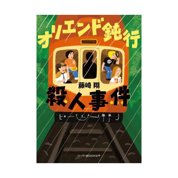 【発売日：2025年09月13日】藤崎翔/著/オリエンド鈍行殺人事件 (ハーパーBOOKS+)、メディア：BOOK、発売日：2025/09、重量：250g、商品コード：NEOBK-3133379、JANコード/ISBNコード：9784302...