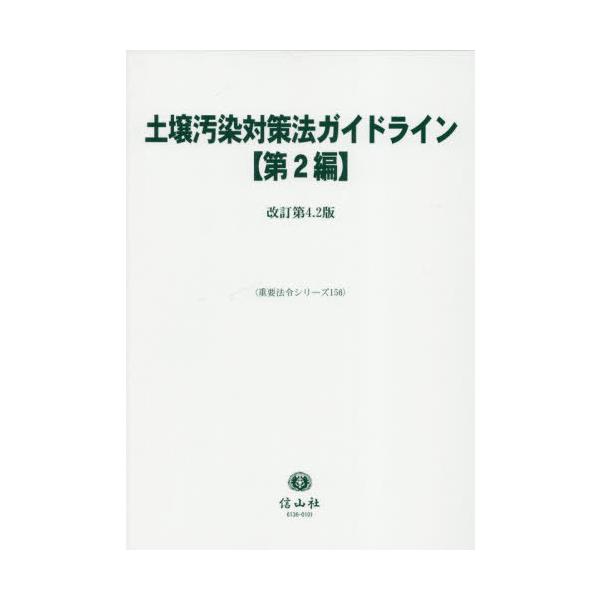【発売日：2025年08月28日】信山社/土壌汚染対策法ガイドライン 第2編 (重要法令シリーズ)、メディア：BOOK、発売日：2025/08、重量：340g、商品コード：NEOBK-3133381、JANコード/ISBNコード：97847...