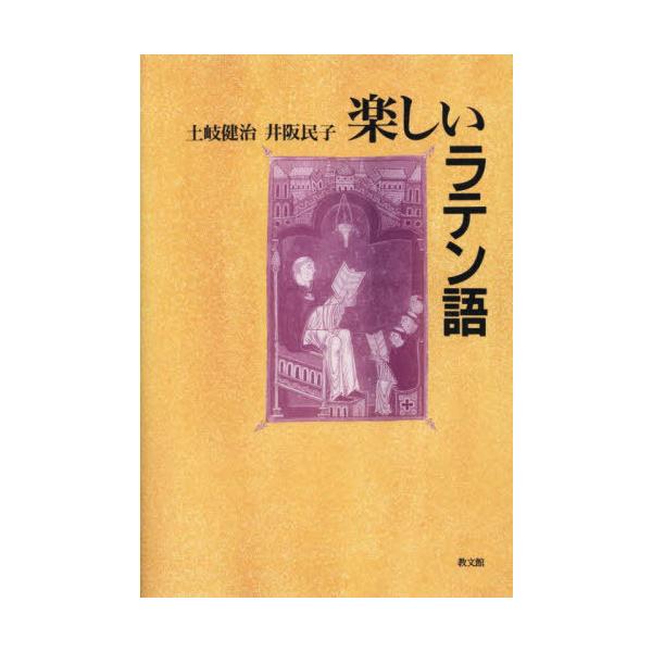 【発売日：2025年08月28日】土岐健治/著 井阪民子/著/[オンデマンド版] 楽しいラテン語、メディア：BOOK、発売日：2025/08、重量：470g、商品コード：NEOBK-3133383、JANコード/ISBNコード：978476...