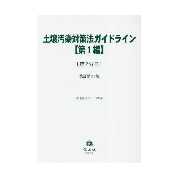 【発売日：2025年08月28日】信山社/土壌汚染対策法ガイドライン 第1編 2 (重要法令シリーズ)、メディア：BOOK、発売日：2025/08、重量：340g、商品コード：NEOBK-3133384、JANコード/ISBNコード：978...