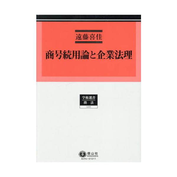 【発売日：2025年08月28日】遠藤喜佳/著/商号続用論と企業法理 (学術選書)、メディア：BOOK、発売日：2025/08、重量：500g、商品コード：NEOBK-3133385、JANコード/ISBNコード：9784797282948