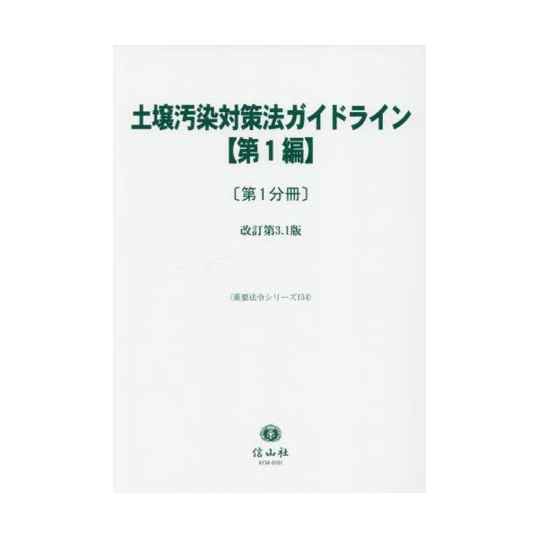 【発売日：2025年08月28日】信山社/土壌汚染対策法ガイドライン 第1編 1 (重要法令シリーズ)、メディア：BOOK、発売日：2025/08、重量：340g、商品コード：NEOBK-3133388、JANコード/ISBNコード：978...