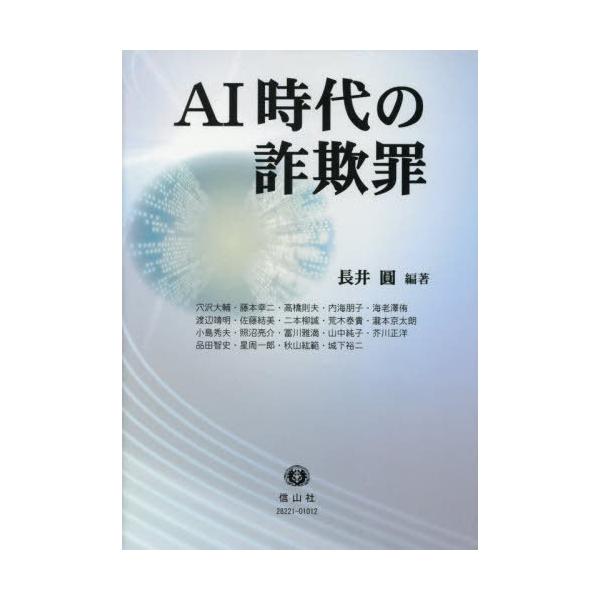 【発売日：2025年08月28日】長井圓/編著 穴沢大輔/〔ほか〕執筆/AI時代の詐欺罪、メディア：BOOK、発売日：2025/08、重量：500g、商品コード：NEOBK-3133393、JANコード/ISBNコード：9784797282214