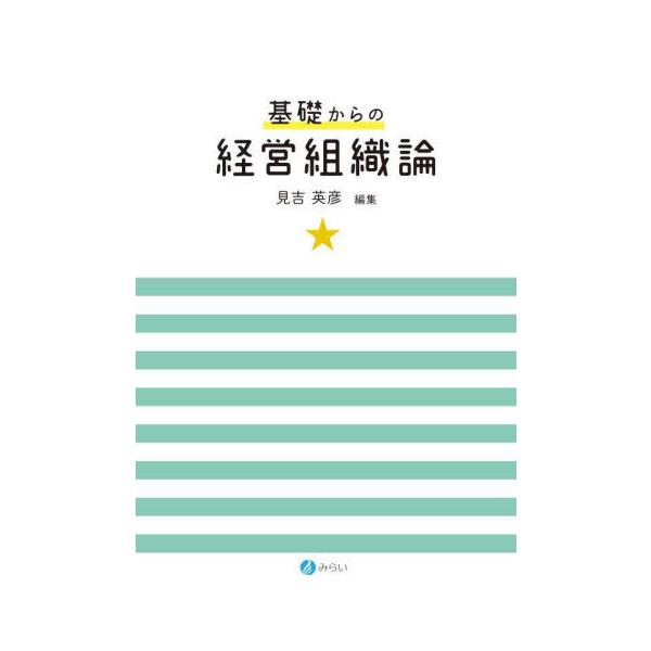 【発売日：2025年09月28日】見吉英彦/編集/基礎からの経営組織論、メディア：BOOK、発売日：2025/09、重量：500g、商品コード：NEOBK-3133394、JANコード/ISBNコード：9784860156626