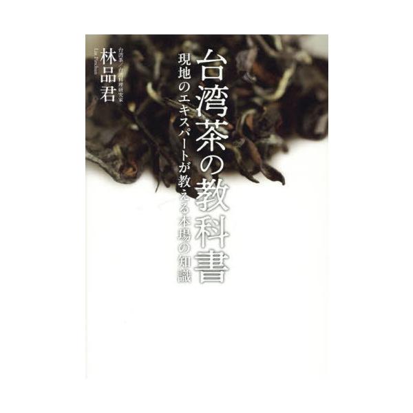 【発売日：2025年09月09日】林品君/著/台湾茶の教科書 現地のエキスパートが教える本場の知識、メディア：BOOK、発売日：2025/09、重量：309g、商品コード：NEOBK-3133395、JANコード/ISBNコード：97847...