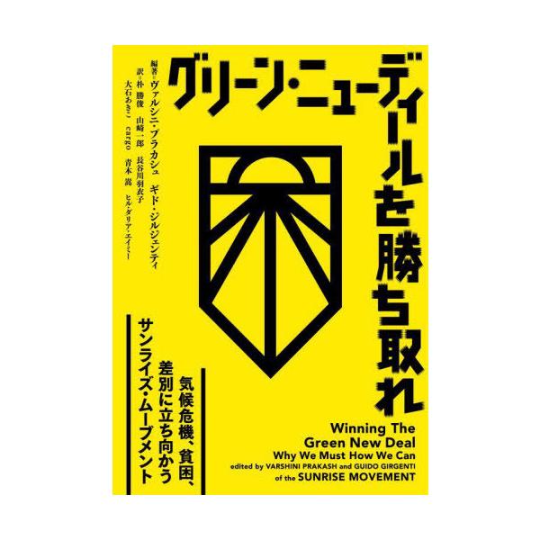 【発売日：2025年09月28日】ヴァルシニ・プラカシュ/編著 ギド・ジルジェンティ/編著 朴勝俊/〔ほか〕訳/グリーン・ニューディールを勝ち取れ 気候危機、貧困、差別に立ち向かうサンライズ・ムーブメント / 原タイトル:WINNING T...