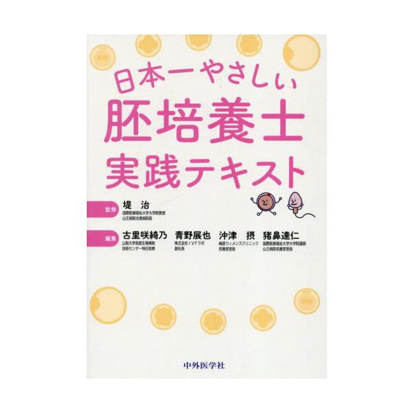 【発売日：2025年08月28日】堤治/監修 古里咲綺乃/〔ほか〕編集/日本一やさしい胚培養士実践テキスト、メディア：BOOK、発売日：2025/08、重量：500g、商品コード：NEOBK-3133406、JANコード/ISBNコード：9...