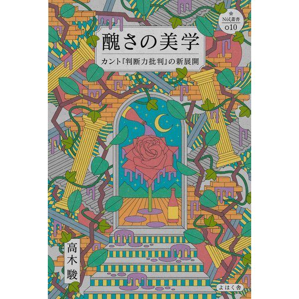 【発売日：2025年03月28日】高木駿/醜さの美学 (ニュクス叢書)、メディア：BOOK、発売日：2025/03、重量：470g、商品コード：NEOBK-3133407、JANコード/ISBNコード：9784910327235
