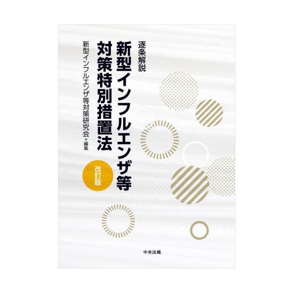 【発売日：2025年09月28日】新型インフルエンザ等/逐条解説 新型インフルエンザ等対策特別措、メディア：BOOK、発売日：2025/09、重量：500g、商品コード：NEOBK-3133410、JANコード/ISBNコード：978482...