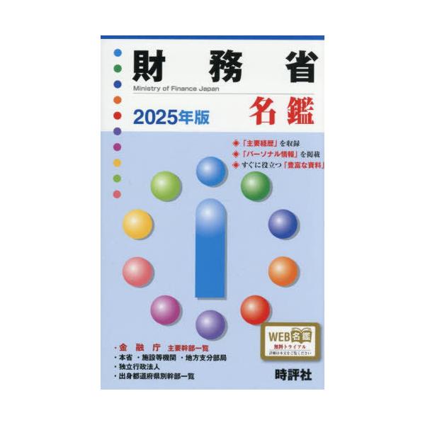 【発売日：2024年12月28日】時評社/財務省名鑑 2025、メディア：BOOK、発売日：2024/12、重量：410g、商品コード：NEOBK-3133411、JANコード/ISBNコード：9784883393275