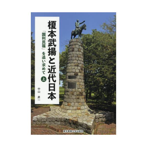 【発売日：2025年08月28日】中山昇一/著/榎本武揚と近代日本 「国利民福」を追 上、メディア：BOOK、発売日：2025/08、重量：450g、商品コード：NEOBK-3133415、JANコード/ISBNコード：9784886945488