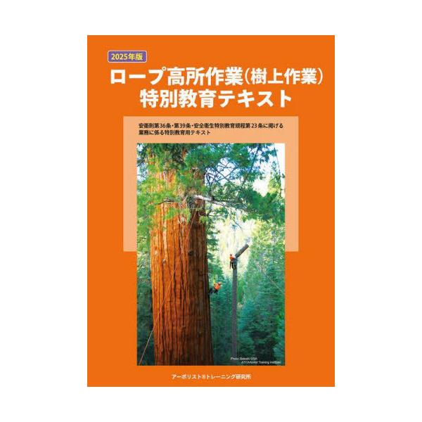 【発売日：2025年07月28日】アーボリストトレーニ/ロープ高所作業(樹上作業)特別教育テキス、メディア：BOOK、発売日：2025/07、重量：500g、商品コード：NEOBK-3133418、JANコード/ISBNコード：978488...