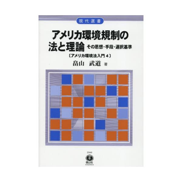【発売日：2025年08月28日】畠山武道/著/アメリカ環境規制の法と理論 (現代選書)、メディア：BOOK、発売日：2025/08、重量：500g、商品コード：NEOBK-3133430、JANコード/ISBNコード：9784797234404