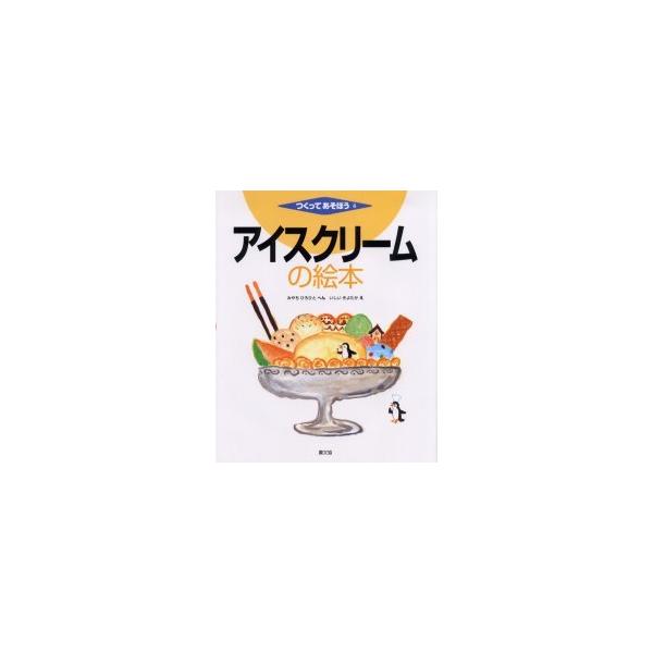 【発売日：2005年03月28日】みやちひろひと/へん いしいきよたか/え/アイスクリームの絵本 / つくってあそぼう 6、メディア：BOOK、発売日：2005/03、重量：340g、商品コード：NEOBK-313345、JANコード/IS...