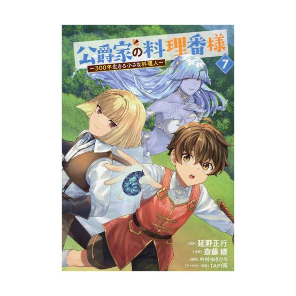 【発売日：2025年10月20日】延野正行/原作 斎藤縹/漫画 中村ゆきひろ/構成 TAPI岡/キャラクター原案/公爵家の料理番様 〜300年生きる小さな料理人〜 7 (ヤングマガジンKCスペシャル)、メディア：BOOK、発売日：2025/...