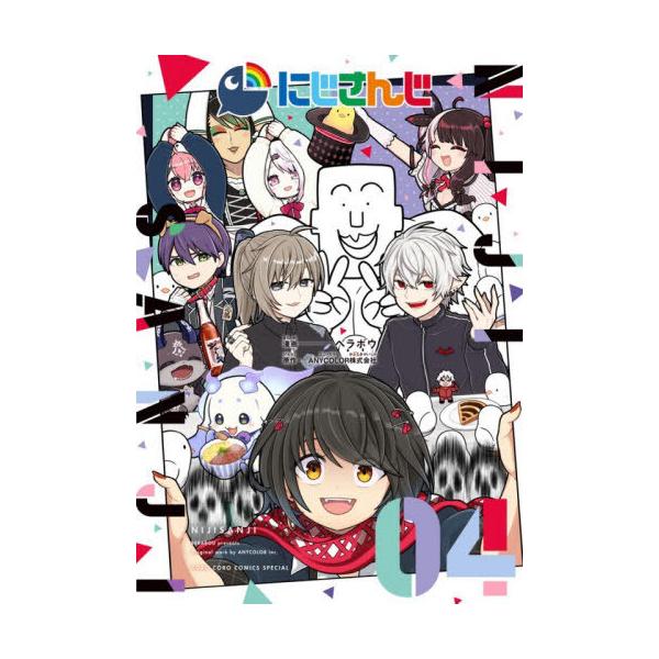 【発売日：2025年10月28日】ベラボウ/漫画 ANYCOLOR株式会社/原作/にじさんじ 4 (てんとう虫コミックス スペシャル)、メディア：BOOK、発売日：2025/10、重量：190g、商品コード：NEOBK-3133606、JA...
