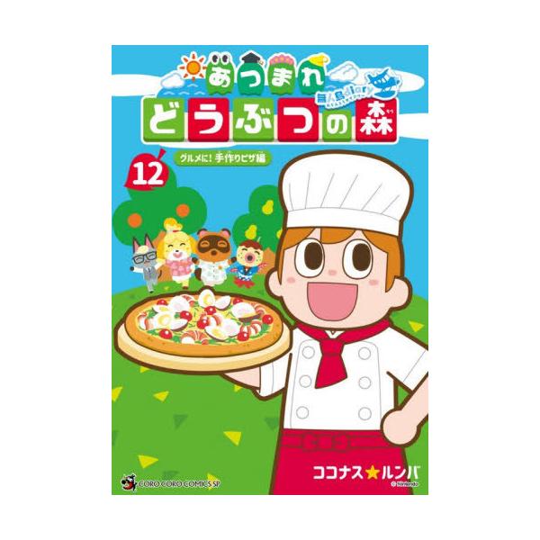 【発売日：2025年10月28日】ココナス☆ルンバ/著/あつまれ どうぶつの森  〜無人島Diary〜 12 (てんとう虫コミックス スペシャル)、メディア：BOOK、発売日：2025/10、重量：190g、商品コード：NEOBK-3133...