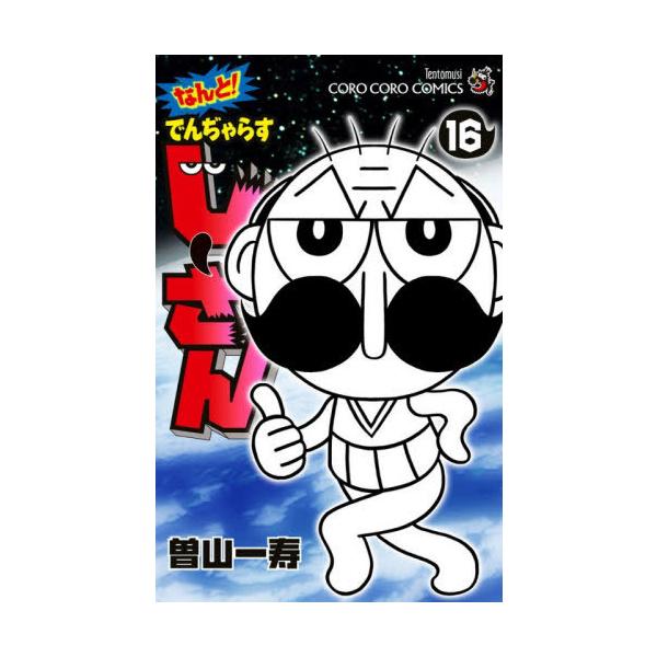【発売日：2025年10月28日】曽山一寿/著/なんと!でんぢゃらすじーさん 16 (てんとう虫コミックス)、メディア：BOOK、発売日：2025/10、重量：145g、商品コード：NEOBK-3133611、JANコード/ISBNコード：...