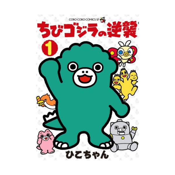 【発売日：2025年10月28日】ひこちゃん/著/ちびゴジラの逆襲 1 (てんとう虫コミックス)、メディア：BOOK、発売日：2025/10、重量：194g、商品コード：NEOBK-3133612、JANコード/ISBNコード：978409...