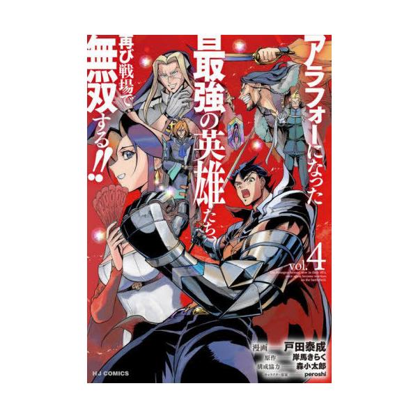 【発売日：2025年10月01日】戸田泰成 / 岸馬きらく/アラフォーになった最強の英雄たち、再び戦場で無双する!! 4 (HJコミックス)、メディア：BOOK、発売日：2025/10、重量：190g、商品コード：NEOBK-3133719...