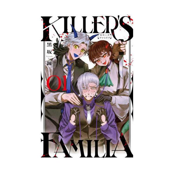 【発売日：2025年10月10日】黒坂錬/KILLER’S FAMILIA 1 (ガンガンコミックス)、メディア：BOOK、発売日：2025/10、重量：190g、商品コード：NEOBK-3134079、JANコード/ISBNコード：978...