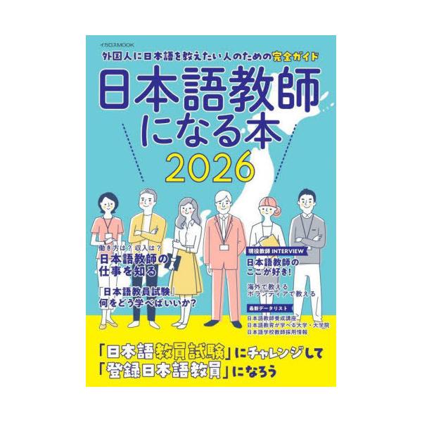 【発売日：2025年09月27日】イカロス出版/2026 日本語教師になる本 (イカロスMOOK)、メディア：BOOK、発売日：2025/09、重量：393g、商品コード：NEOBK-3134319、JANコード/ISBNコード：97848...