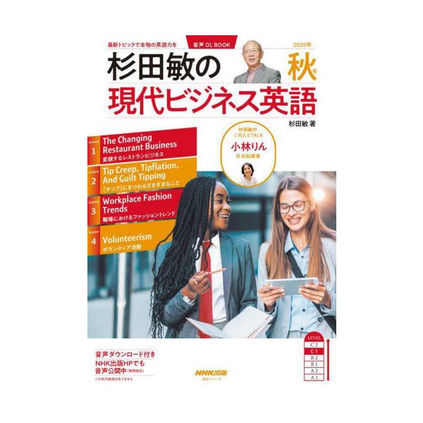 【発売日：2025年09月12日】杉田敏/著/杉田敏の現代ビジネス英語 2025年秋号 (語学シリーズ)、メディア：BOOK、発売日：2025/09、重量：250g、商品コード：NEOBK-3134322、JANコード/ISBNコード：97...