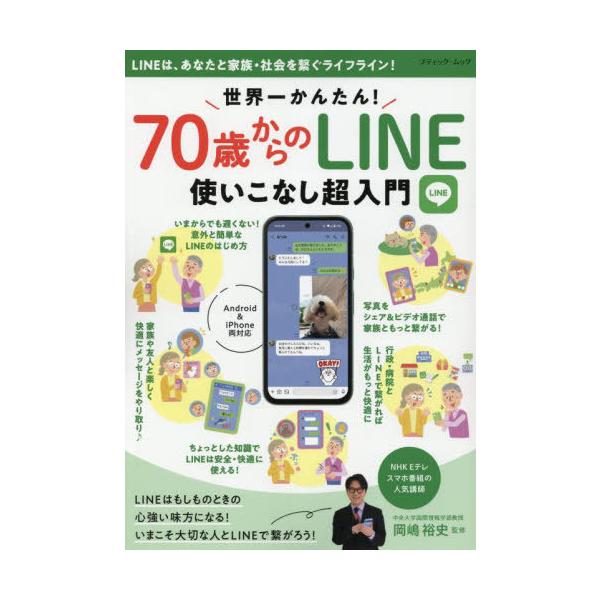 【発売日：2025年09月13日】岡嶋裕史/監修/70歳からのLINE使いこなし超入門 (ブティック・ムック)、メディア：BOOK、発売日：2025/09、重量：340g、商品コード：NEOBK-3134325、JANコード/ISBNコード...