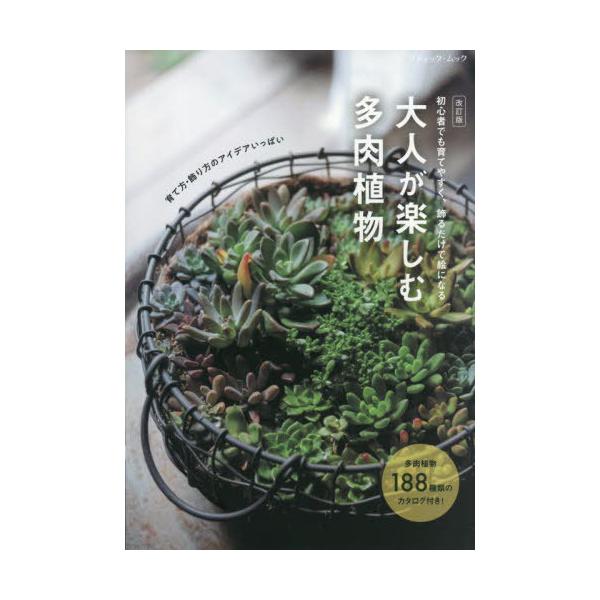 【発売日：2025年09月27日】ブティック社/大人が楽しむ多肉植物 (ブティック・ムック)、メディア：BOOK、発売日：2025/09、重量：340g、商品コード：NEOBK-3134326、JANコード/ISBNコード：97848347...