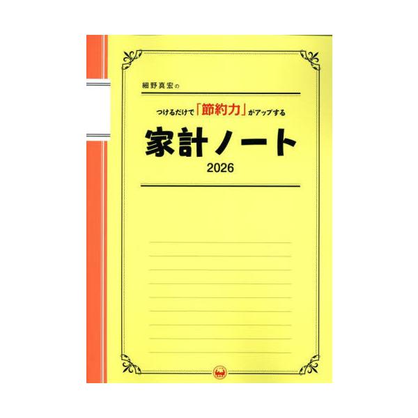 【発売日：2025年09月14日】細野真宏/細野真宏のつけるだけで「節約力」がアップする家計ノート 2026 (Lady)、メディア：BOOK、発売日：2025/09、重量：491g、商品コード：NEOBK-3134336、JANコード/I...