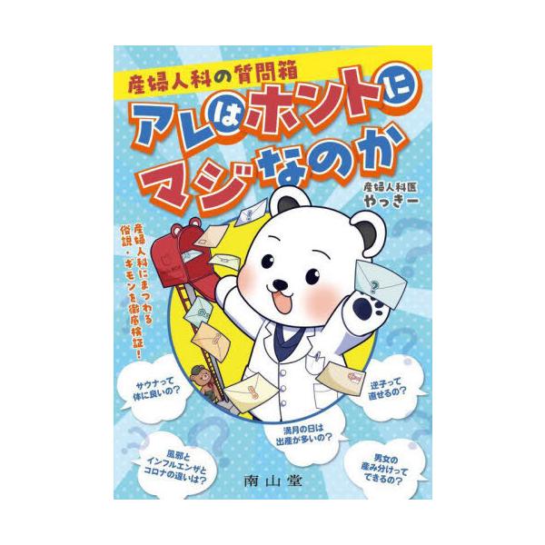 【発売日：2025年09月20日】やっきー/著/産婦人科の質問箱アレはホントにマジなのか、メディア：BOOK、発売日：2025/09、重量：500g、商品コード：NEOBK-3134428、JANコード/ISBNコード：9784525332211