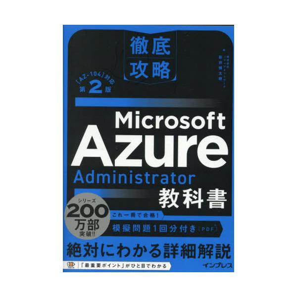 【発売日：2025年09月10日】新井慎太朗/著/Microsoft Azure Administrator教科書 〈AZ-104〉対応 (徹底攻略)、メディア：BOOK、発売日：2025/09、重量：600g、商品コード：NEOBK-31...