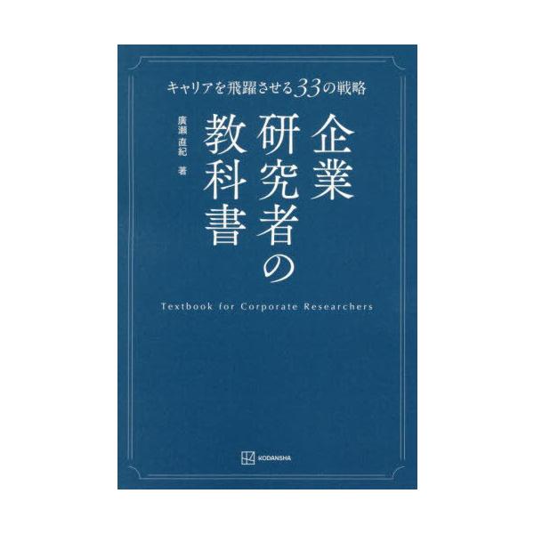 【発売日：2025年09月07日】廣瀬直紀/著/企業研究者の教科書 キャリアを飛躍させる33の戦略、メディア：BOOK、発売日：2025/09、重量：500g、商品コード：NEOBK-3134450、JANコード/ISBNコード：97840...