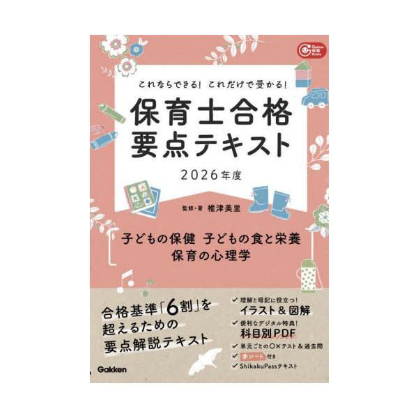 【発売日：2025年09月11日】椎津美里/監修・著/保育士合格要点テキスト〈子どもの保健 子どもの食と栄養 保育の心理学〉 これならできる!これだけで受かる! 2026年度 (Gakken保育Books)、メディア：BOOK、発売日：20...