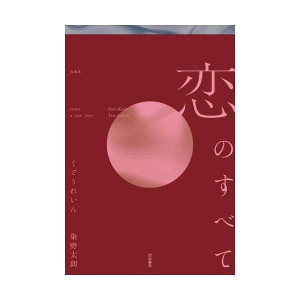 【発売日：2025年09月19日】くどうれいん/著 染野太朗/著/恋のすべて 短歌集、メディア：BOOK、発売日：2025/09、重量：340g、商品コード：NEOBK-3134469、JANコード/ISBNコード：9784594101138