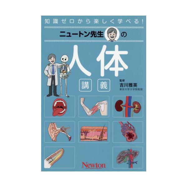 【発売日：2025年09月11日】吉川雅英/監修/ニュートン先生の人体講義 知識ゼロから楽しく学べる!、メディア：BOOK、発売日：2025/09、重量：500g、商品コード：NEOBK-3134470、JANコード/ISBNコード：978...