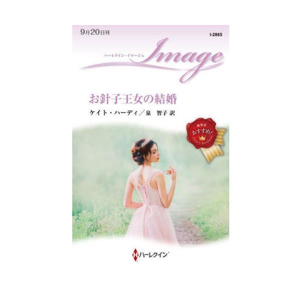 【発売日：2025年09月12日】ケイト・ハーディ/作 泉智子/訳/お針子王女の結婚 / 原タイトル:CROWNING HIS SECRET PRINCESS (ハーレクイン・イマージュ)、メディア：BOOK、発売日：2025/09、重量：...