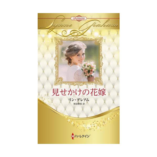 【発売日：2025年09月12日】リン・グレアム/著 柿沼摩耶/訳/見せかけの花嫁 ハーレクイン・ロマンス・プレミアム:リン・グレアム・ベスト・セレクション / 原タイトル:A DEAL AT THE ALTAR (ハーレクイン・プレゼンツ...