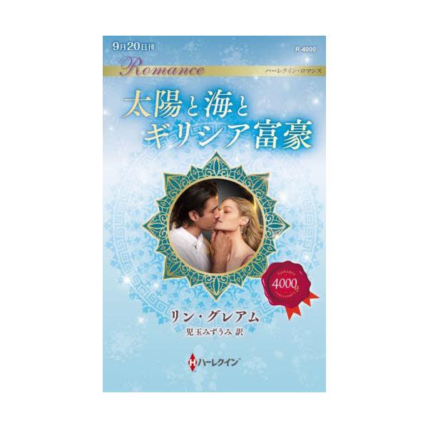 【発売日：2025年09月12日】リン・グレアム/作 児玉みずうみ/訳/太陽と海とギリシア富豪 / 原タイトル:SHOCK GREEK HEIR (ハーレクイン・ロマンス)、メディア：BOOK、発売日：2025/09、重量：190g、商品コ...
