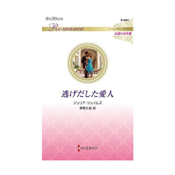 【発売日：2025年09月12日】ジュリア・ジェイムズ/作 茅野久枝/訳/逃げだした愛人 / 原タイトル:THE GREEK’S MILLION-DOLLAR BABY BARGAIN (ハーレクイン・ロマンス R4001 伝説の名作選)、...