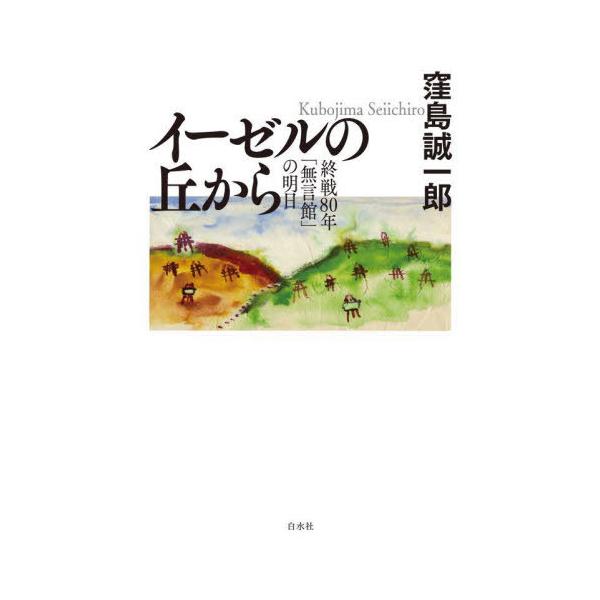 【発売日：2025年09月12日】窪島誠一郎/著/イーゼルの丘から 終戦80年「無言館」の明日、メディア：BOOK、発売日：2025/09、重量：340g、商品コード：NEOBK-3134495、JANコード/ISBNコード：9784560...