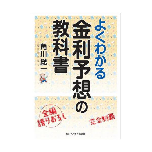 【発売日：2025年09月14日】角川総一/著/よくわかる金利予想の教科書、メディア：BOOK、発売日：2025/09、重量：500g、商品コード：NEOBK-3134497、JANコード/ISBNコード：9784828311357